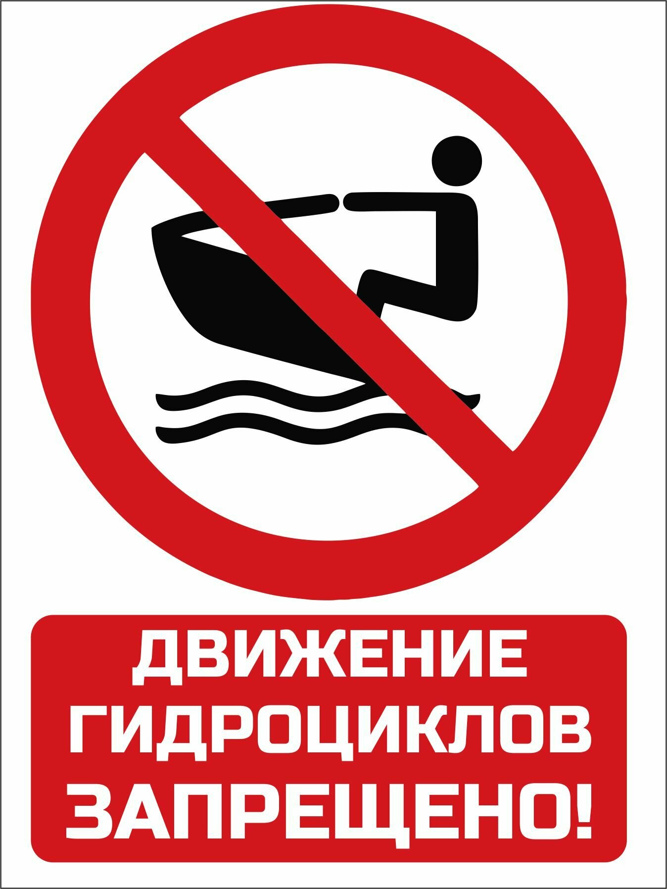 Знак "Движение гидроциклов запрещено" пластиковый 300х400мм