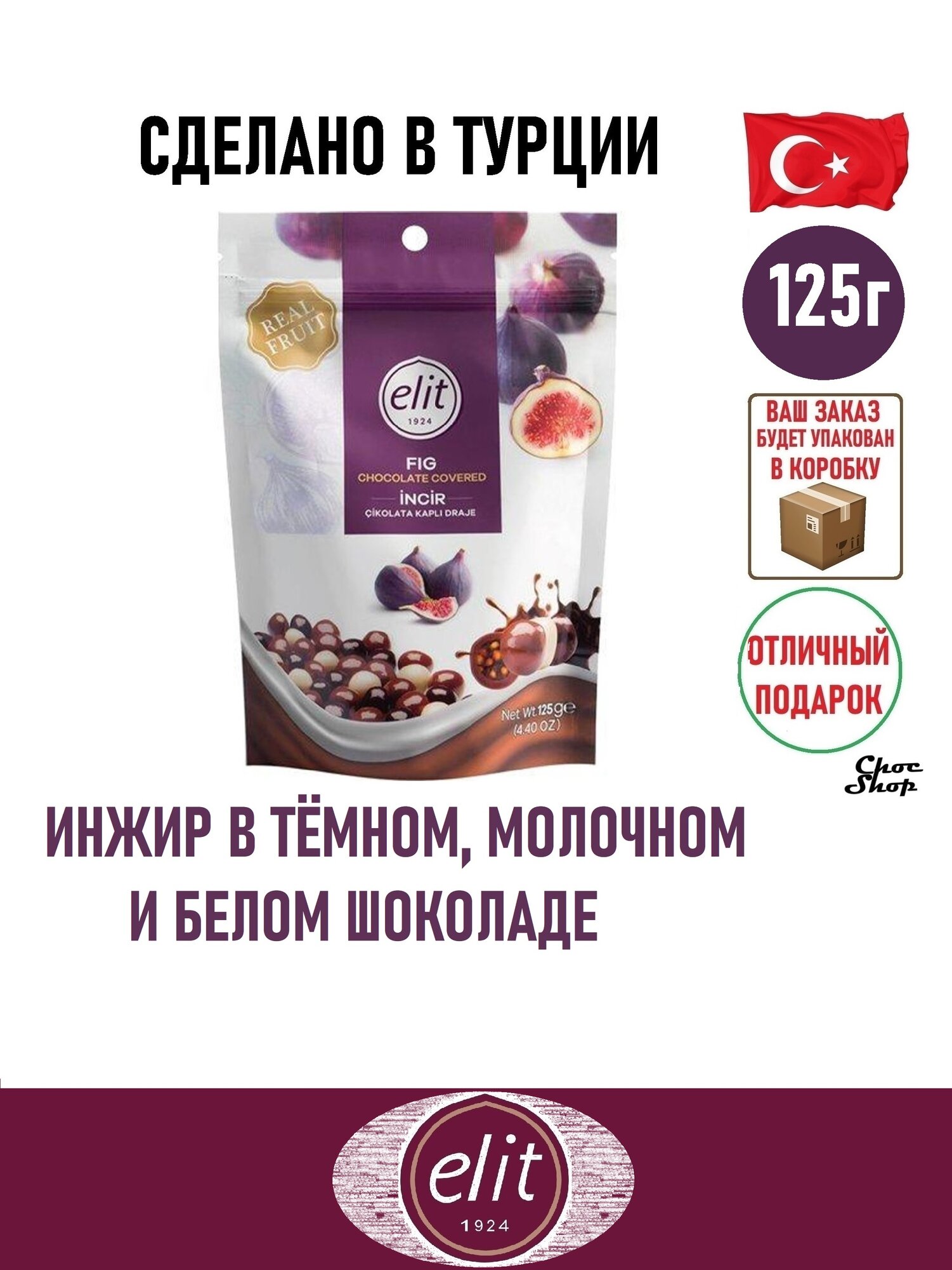 Драже ELIT 1924 "Fruit Cube" из инжира в тёмном, молочном и белом шоколаде,125гр