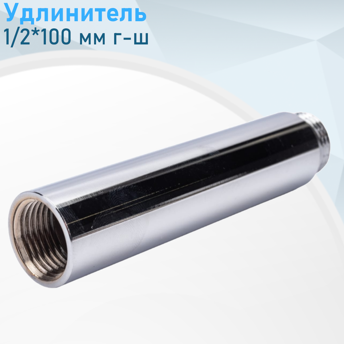 Удлинитель 1/2*100мм г-ш 27027