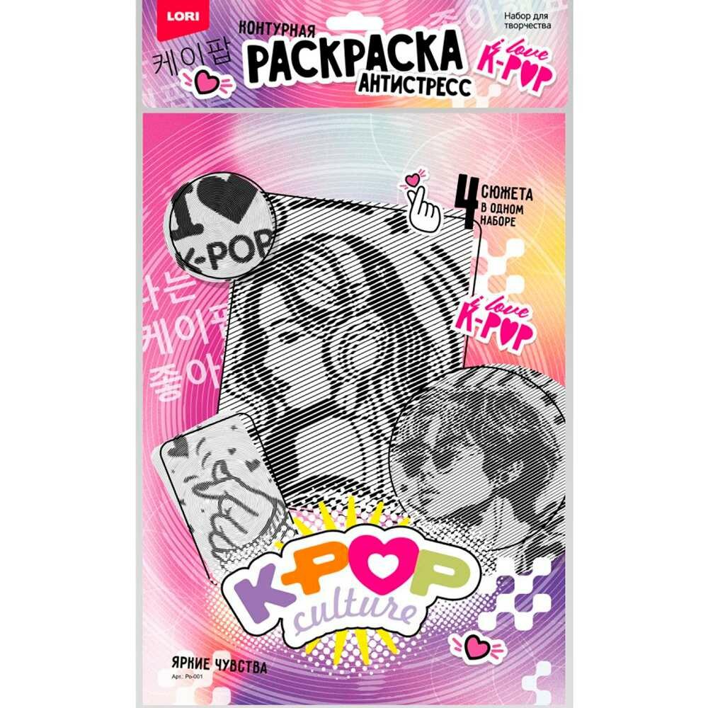 Раскраска антистресс LORI K-POP Яркие чувства, 4 основы с нанесенным контуром (Ро-001)
