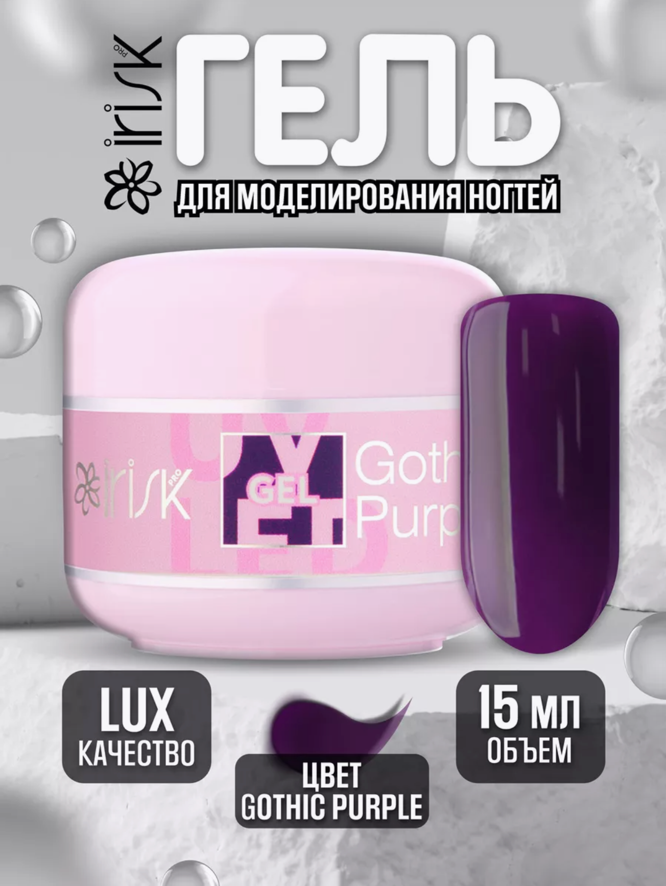 Гель для моделирования и наращивания ногтей база укрепление Irisk Color Limited collection Gothic Purple 15мл