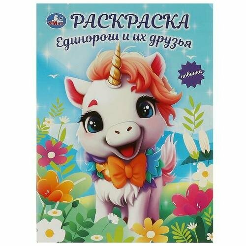 Раскраска Единороги и их друзья (А4), (Умка, 2023), Обл, c.16