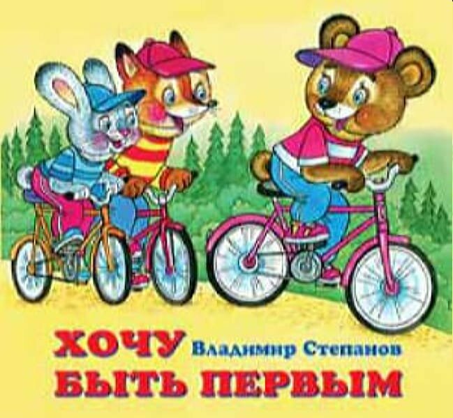ДружнаяКомпания Степанов В. Хочу быть первым (Арт. 28800/31480), (Фламинго, 2022), Обл, c.12