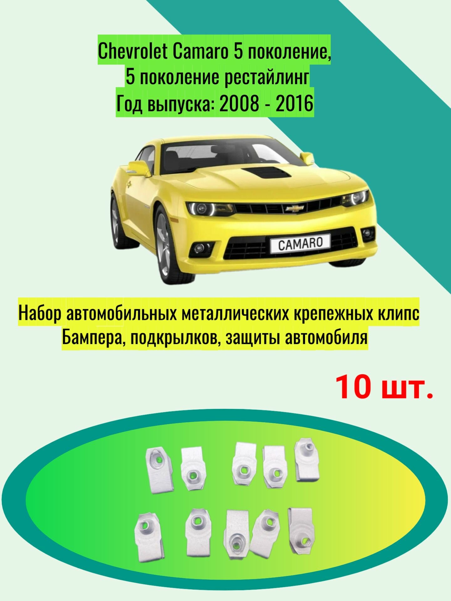 Набор автомобильных металлических крепежных клипс (пистонов) Бампера, подкрылков, защиты автомобиля Chevrolet Camaro 5 поколение, 5 поколение рестайлинг Год выпуска: 2008 - 2016