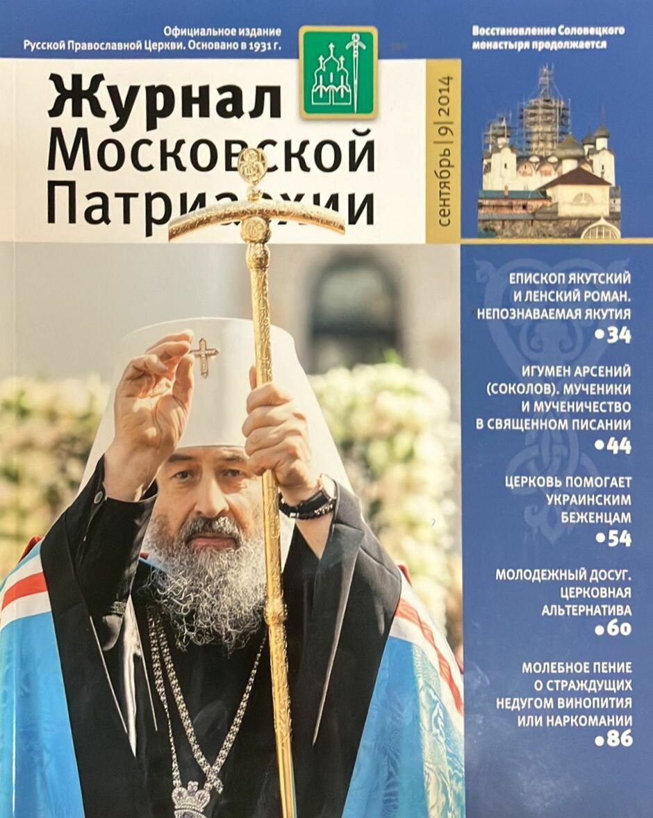 Журнал московской патриархии №9 2014 2014 г.