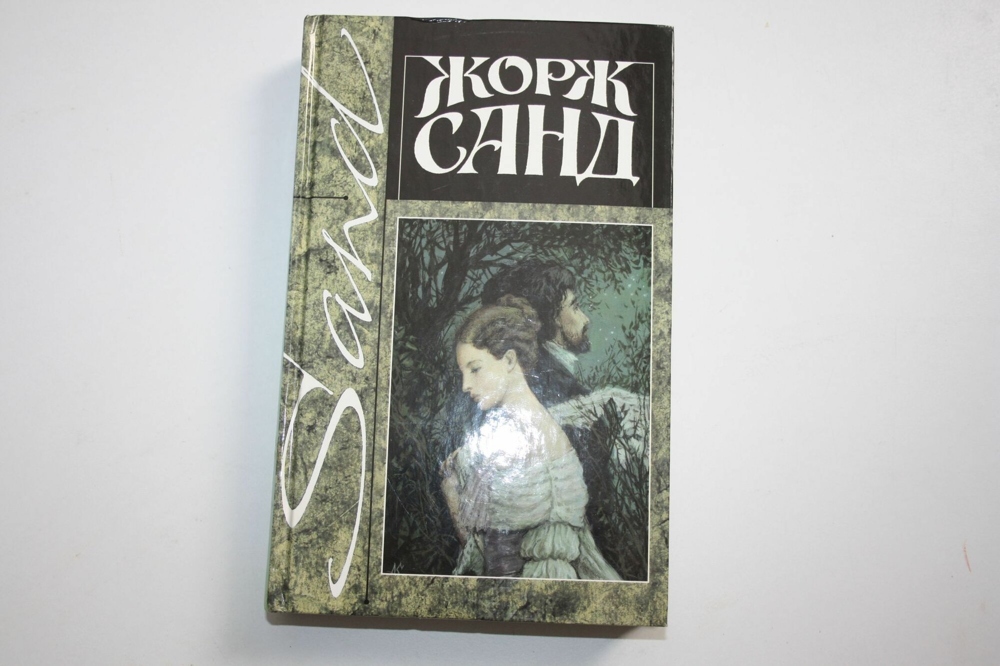 Собрание сочинений в четырнадцати томах. Том 11. Мон-Ревеш. Она и Он. Романы