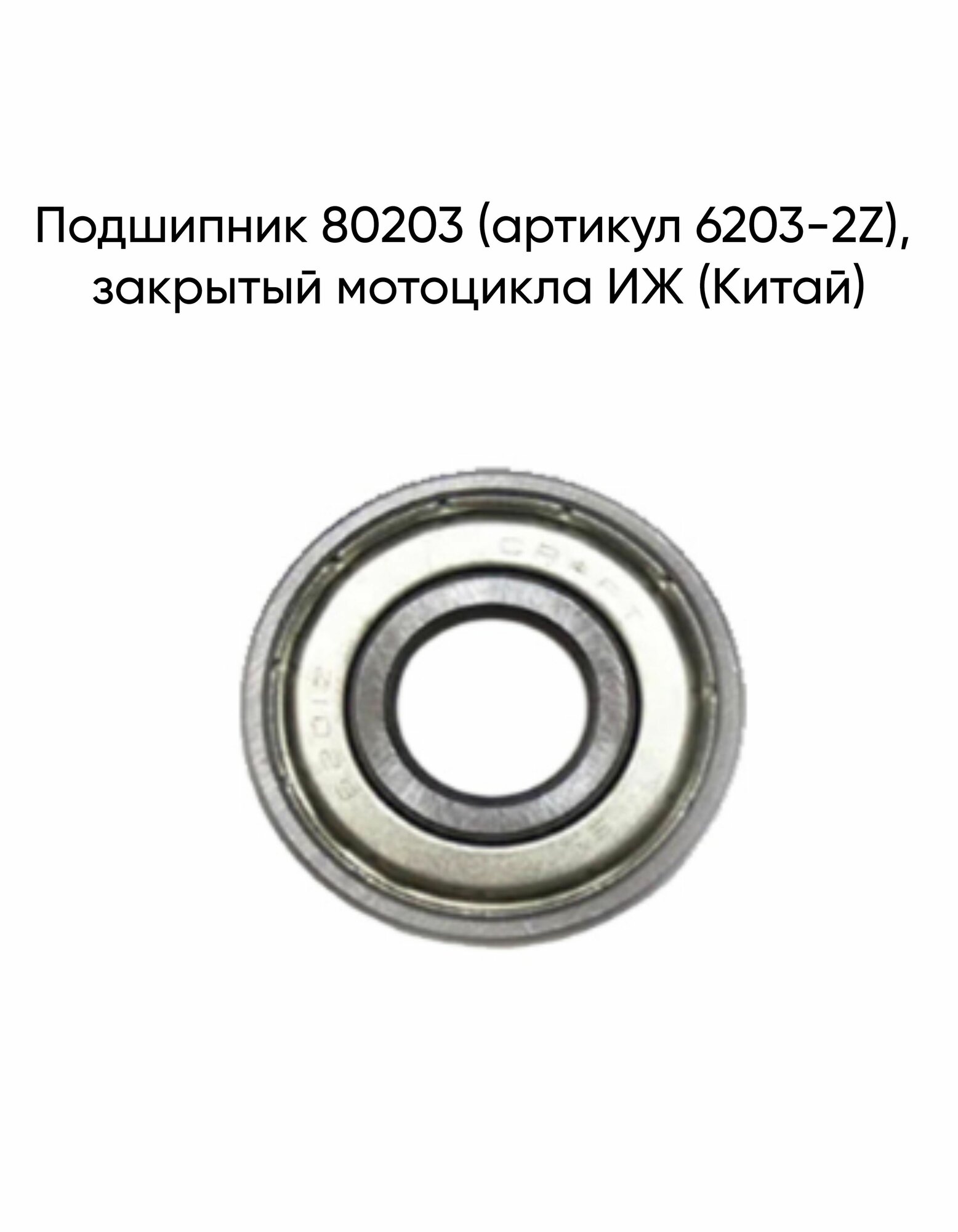 Подшипник 80203 (артикул 6203-2Z), закрытый мотоцикла ИЖ (Китай)
