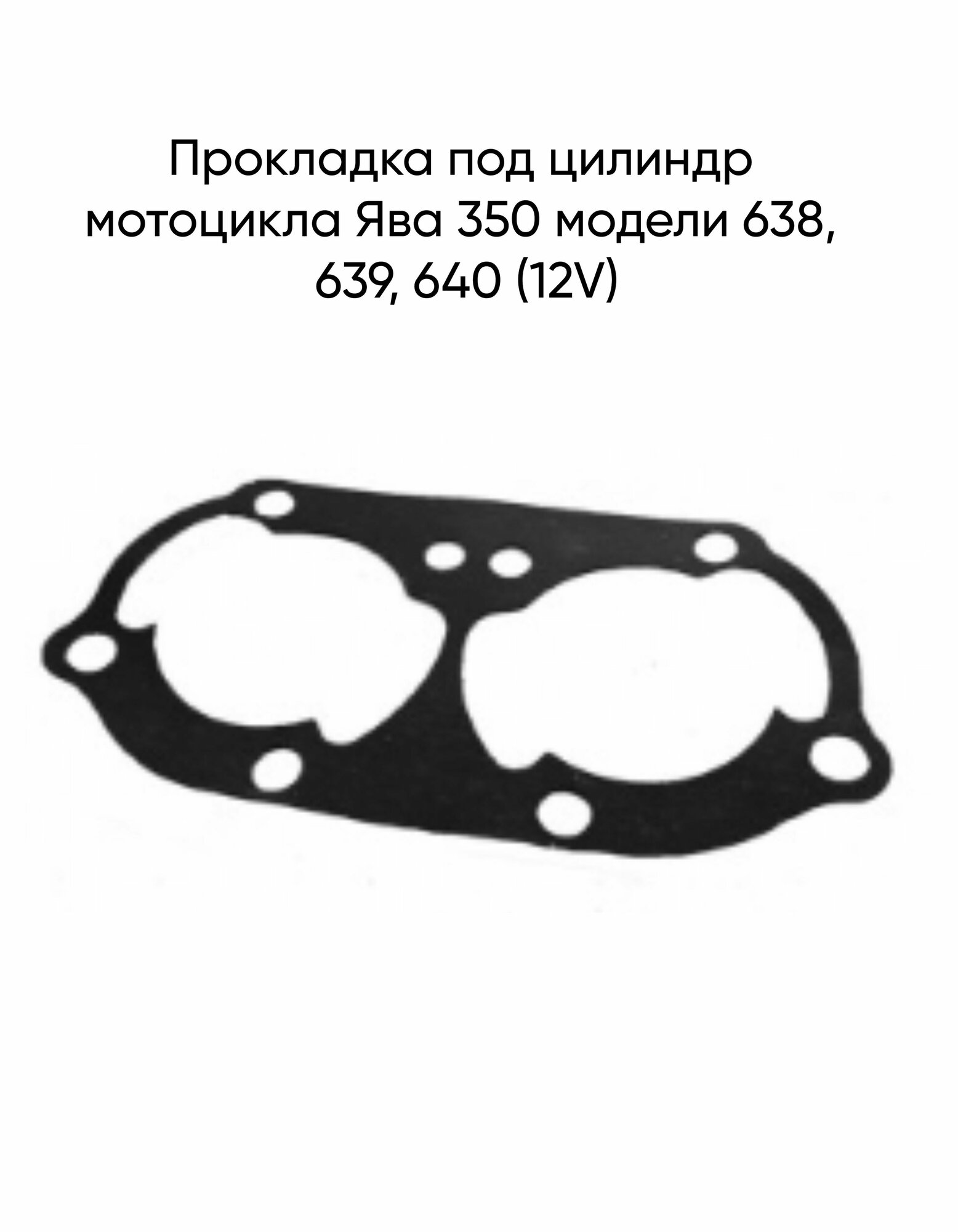Прокладка под цилиндр мотоцикла Ява 350 модели 638, 639, 640 (12V)