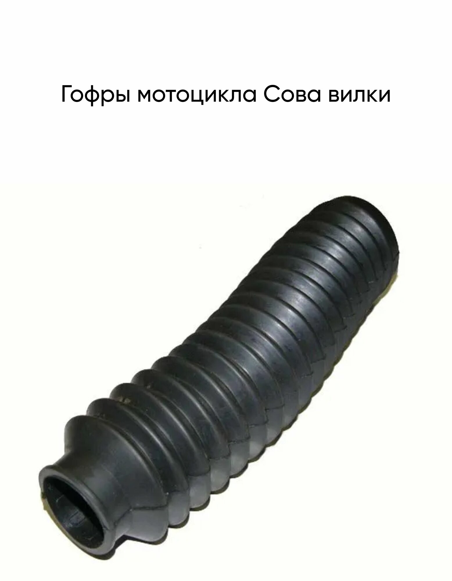 Гофры мотоцикла Сова вилки