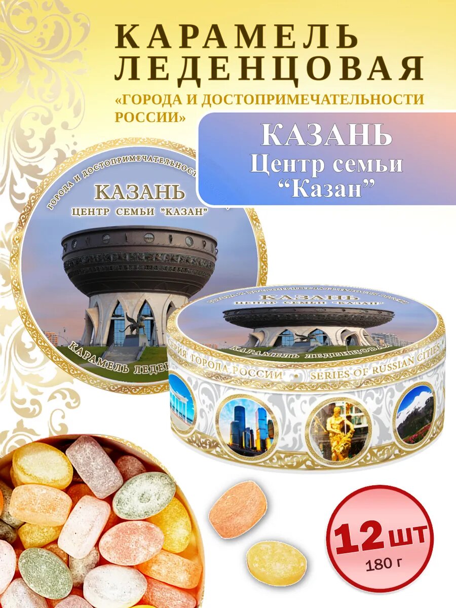Карамель леденцовая Wooden Dreams "Казань - центр семьи" сувенирная, в жестяной банке, 12 шт
