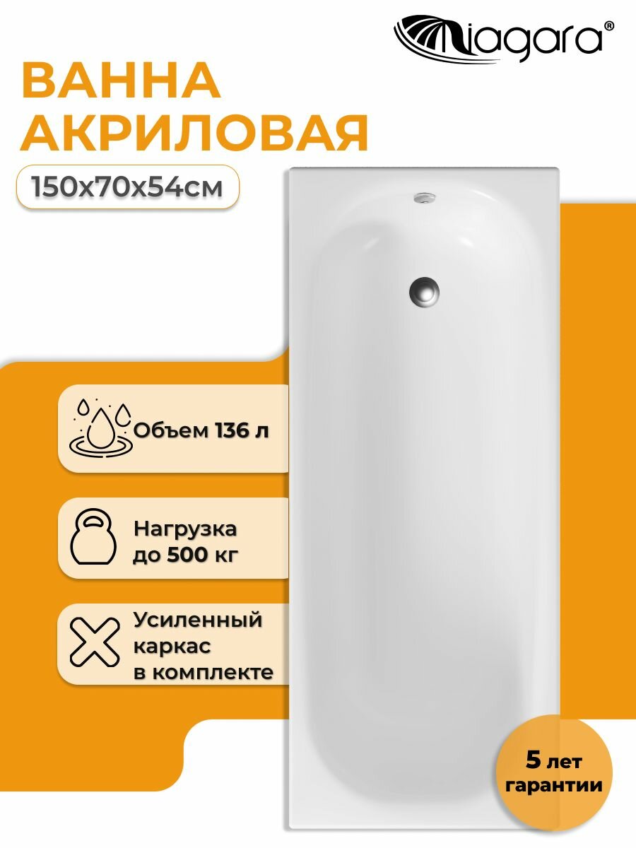 Ванна акриловая Niagara Brava NG-B15070 (150х70х35) с каркасом