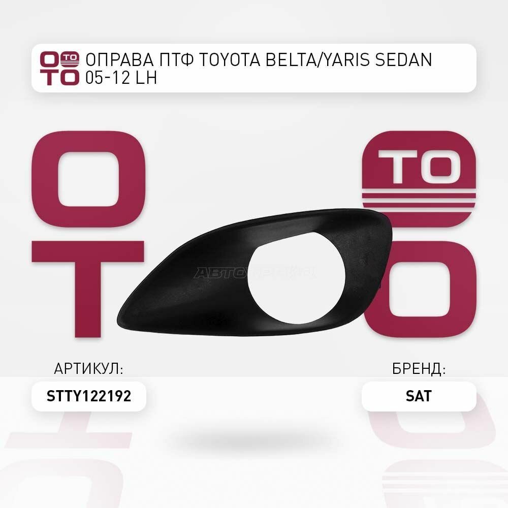 Оправа птф toyota ( тойота ) belta ( белта ) / SAT STTY122192; ST-TY12-219-2
