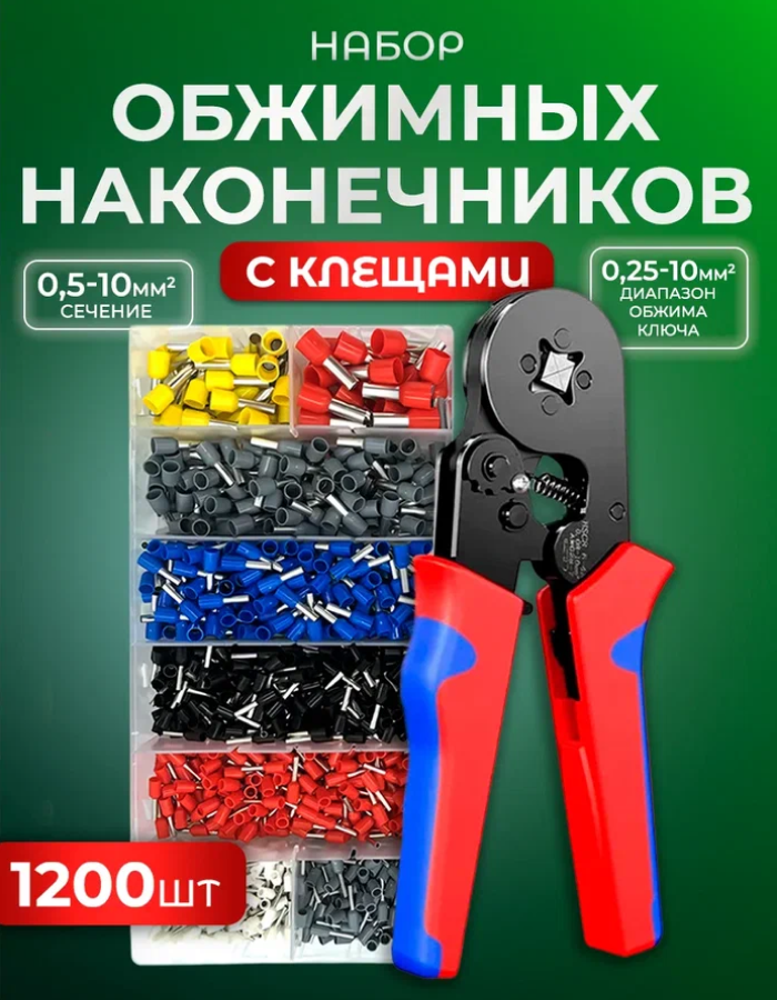 Набор втулочных наконечников с кримпером 1200 шт.