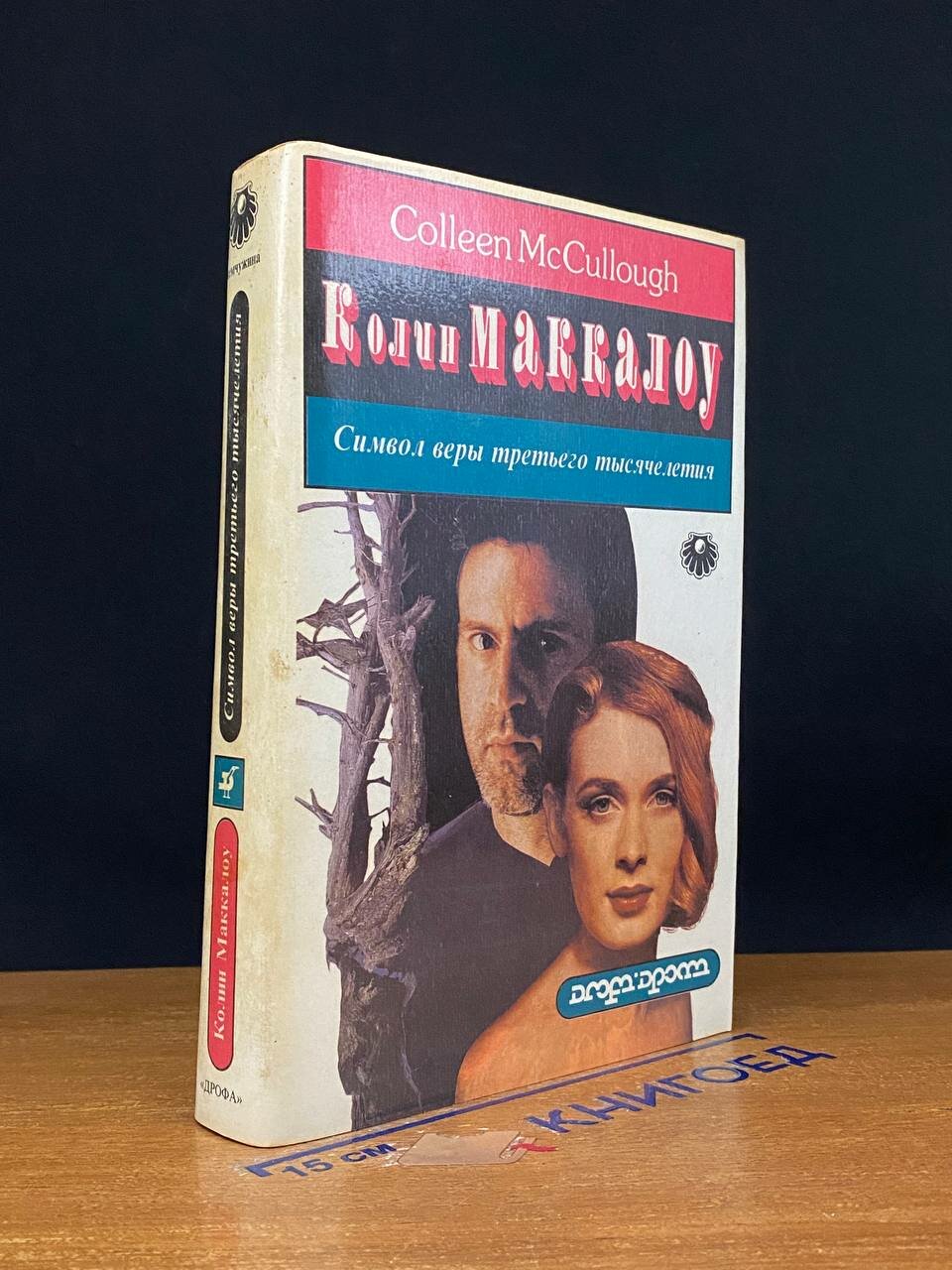 Книга. Символ веры третьего тысячелетия 1993 (2042581487106)