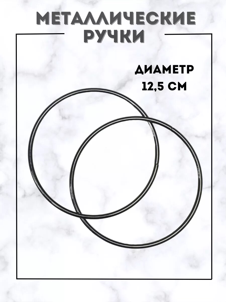 Ручки для сумки металлические