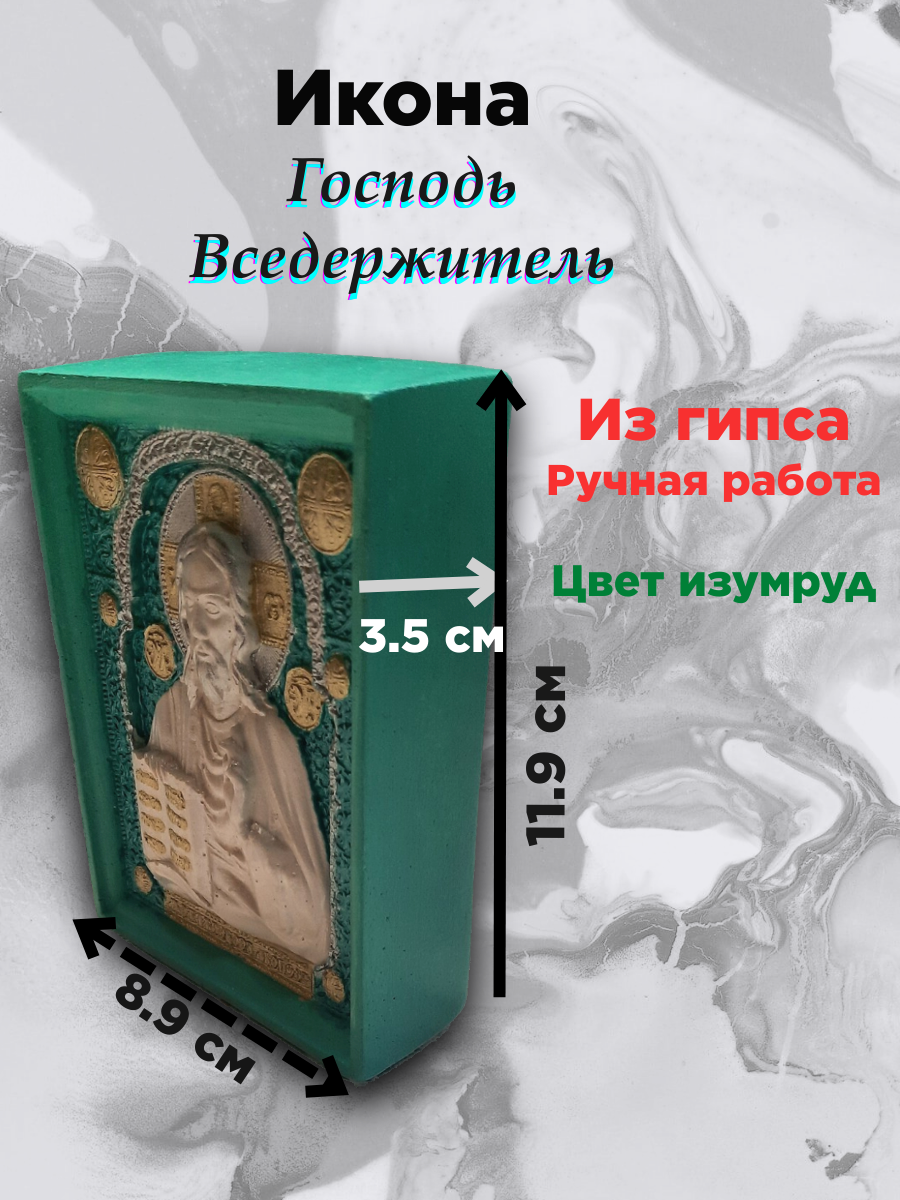 Икона Надежда "Господь Вседержитель", ручная работа, гипс, 12x9 см