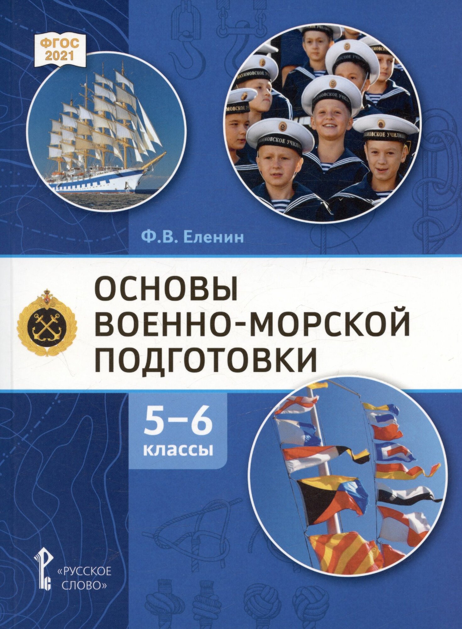 Еленин Ф. В. Основы военно-морской подготовки 5-6 классы. Начальная военно-морская подготовка