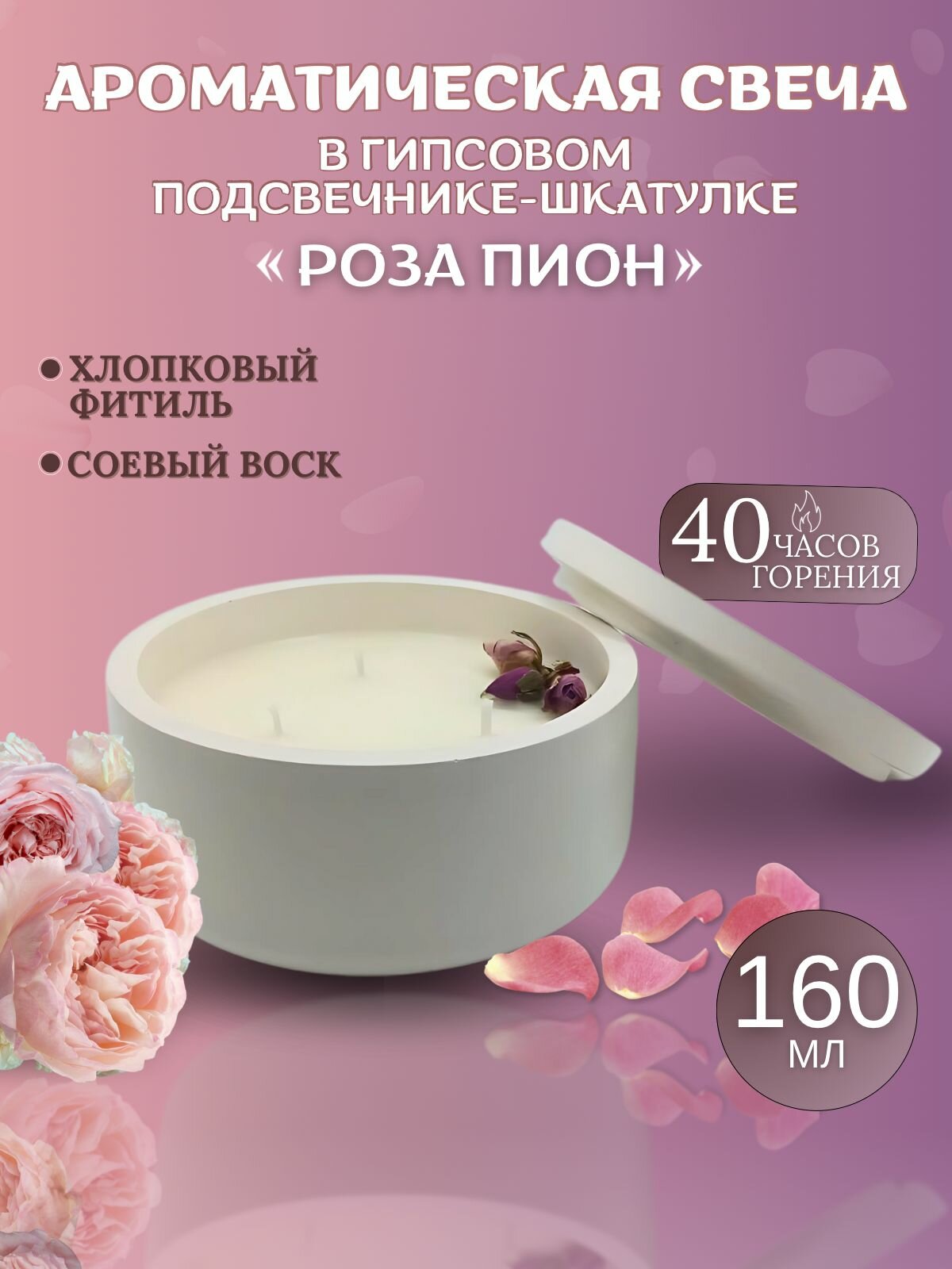 Ароматическая свеча в гипсовом подсвечнике-шкатулке "Роза пион"