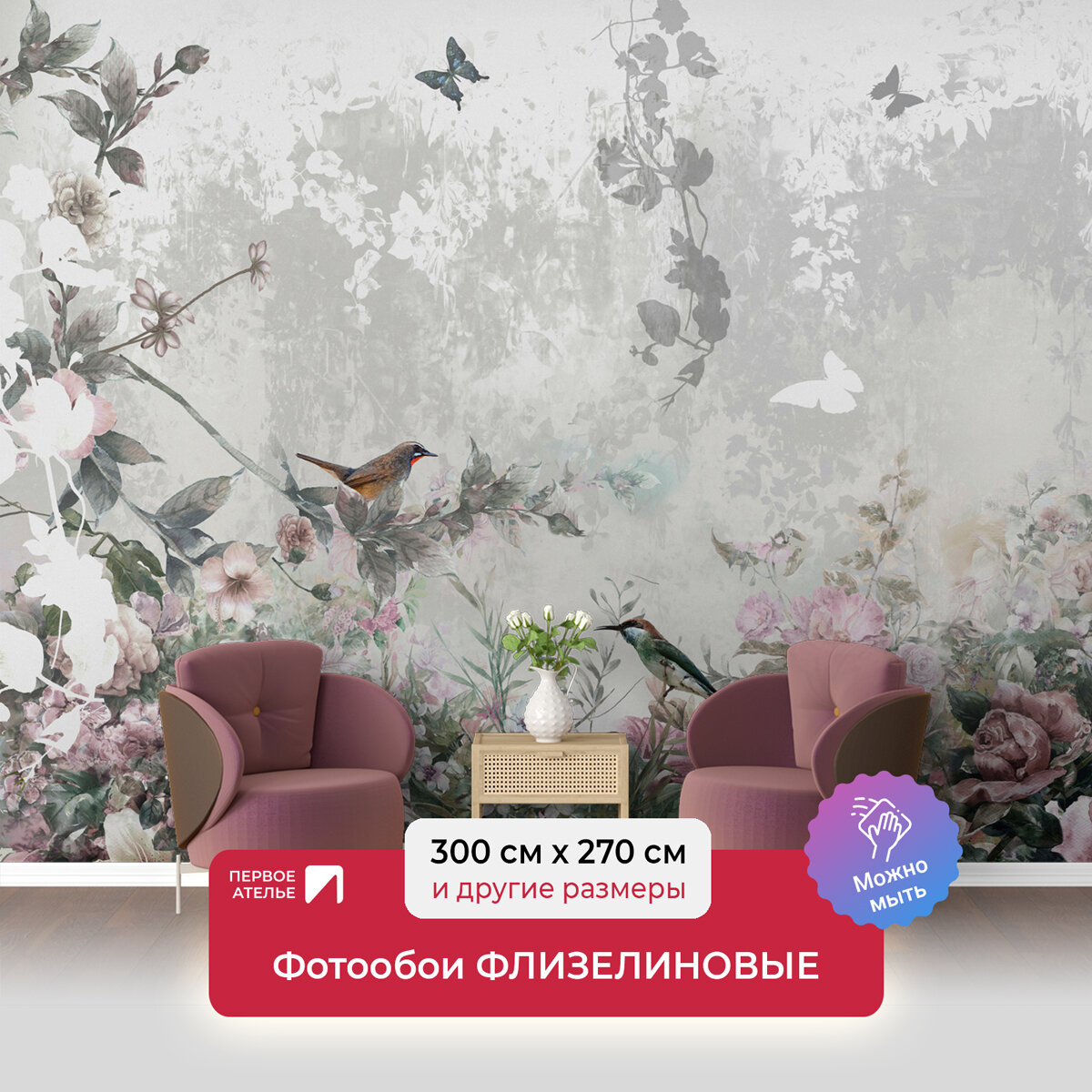 Фотообои на стену флизелиновые цветы птицы первое ателье "Нежные цветы с птицами и бабочками" 300х270 см (ШхВ), моющиеся, Premium