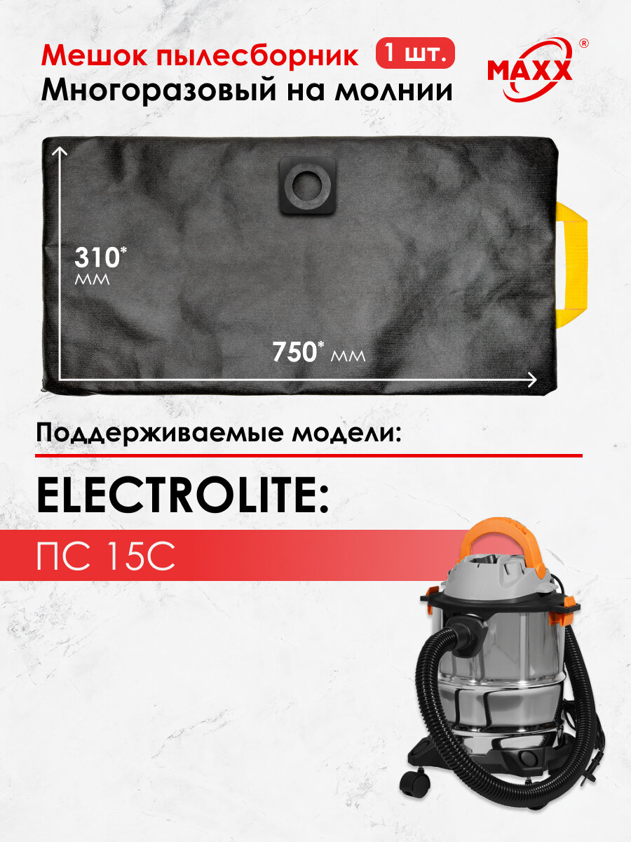 Мешок для пылесоса Electrolite ПС 15С