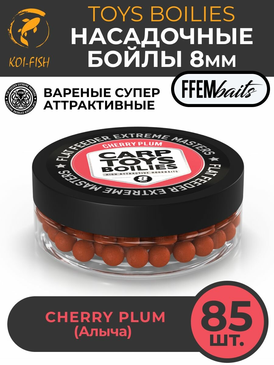 Бойлы насадочные варёные 8мм CARP TOYS BOILIES Cherry Plum (Алыча)