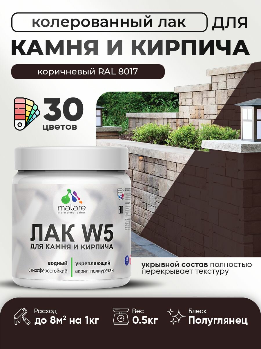 Лак колерованный укрывной для камня и кирпича Malare W5 для дерева и минеральных поверхностей, водный без запаха быстросохнущий, полуглянцевый RAL 8017 коричневый, 0.5 кг.