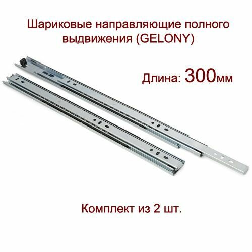 Шариковые направляющие полного выдвижения 35*300мм Gelony (1 компл.)