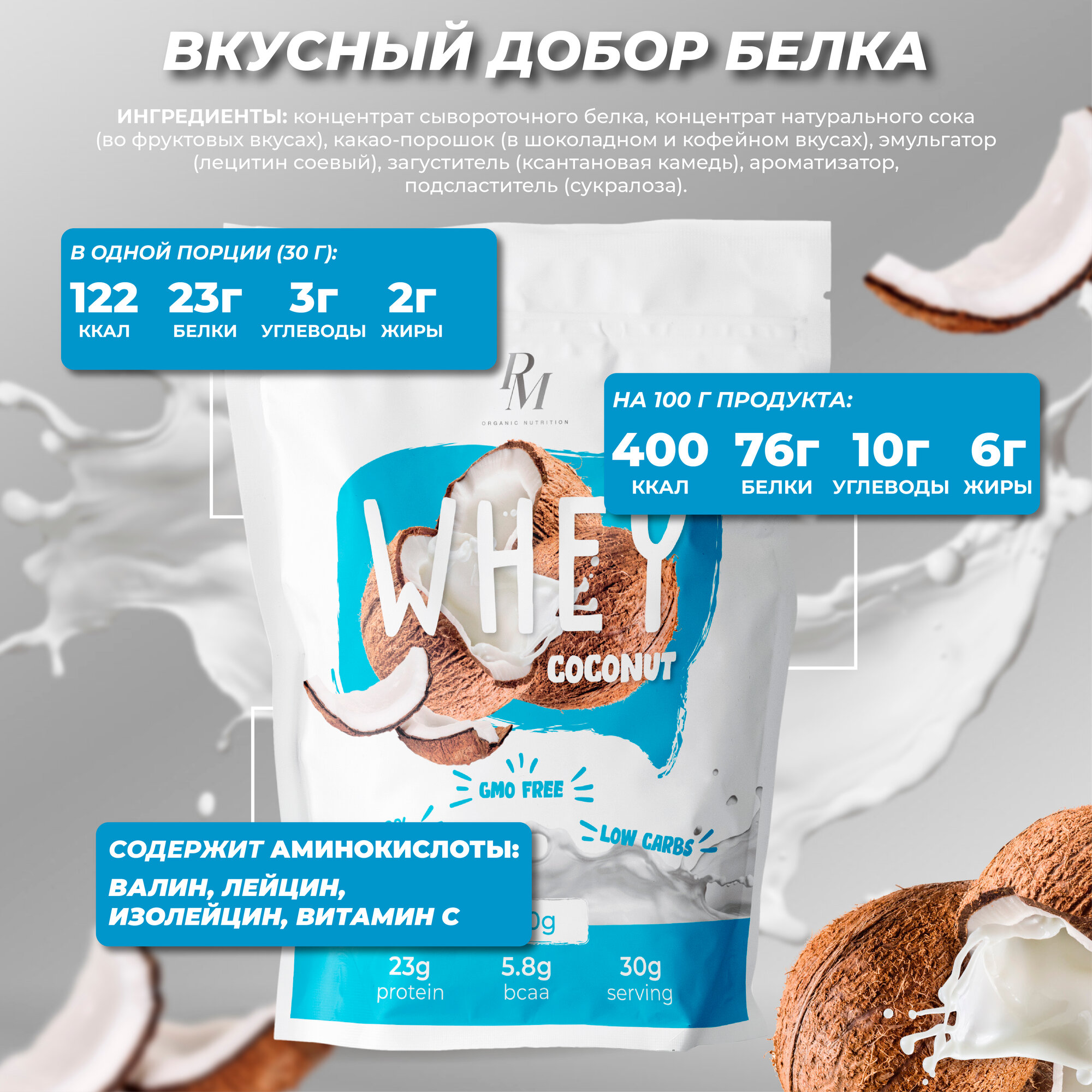 Протеин Whey PM-organic nutrition, 900 гр, кокос