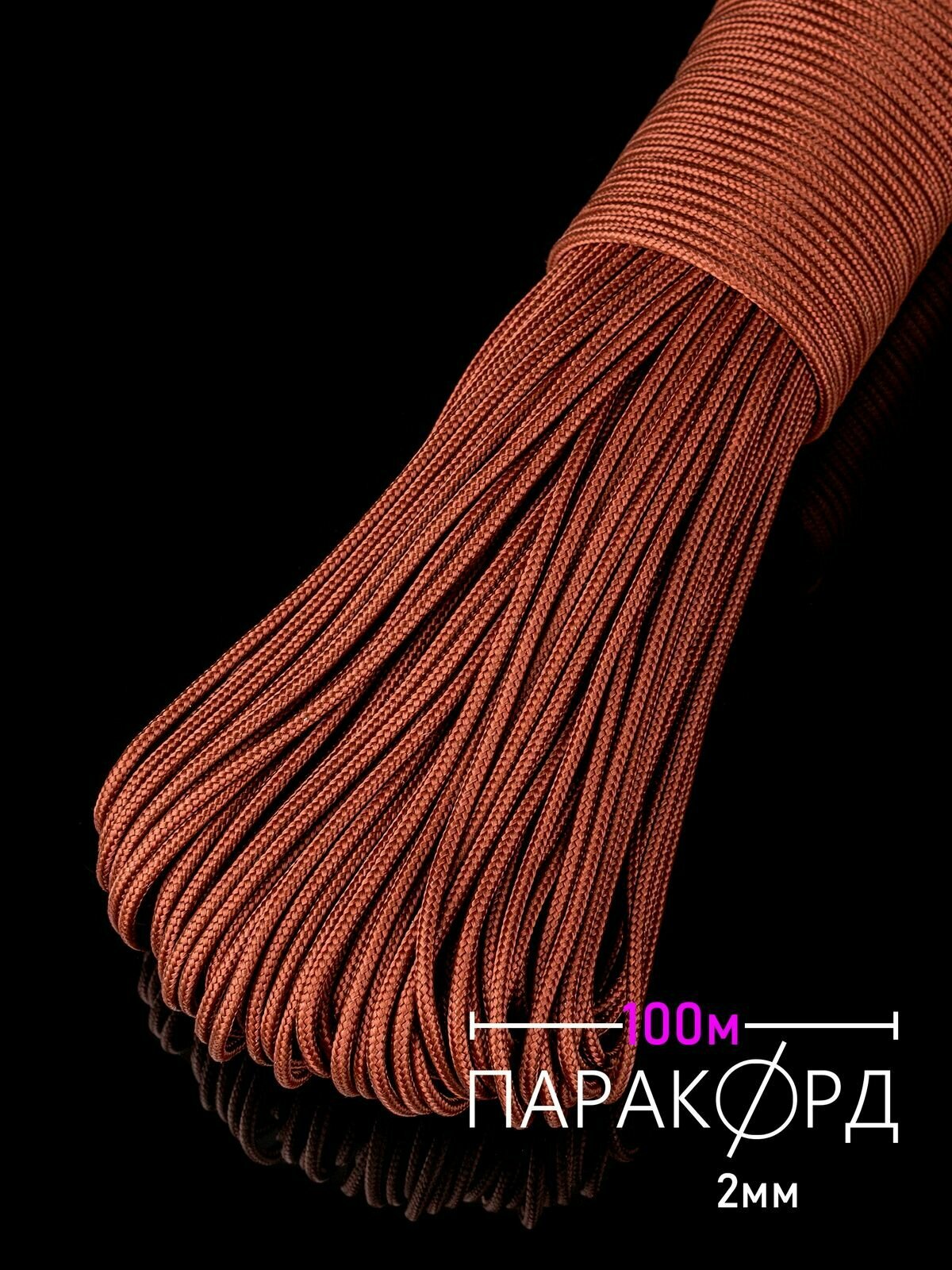 Паракорд 2 мм из полиэстера, нагрузка до 150 кг, Hobbylive, длина 100 м –красно-коричневый