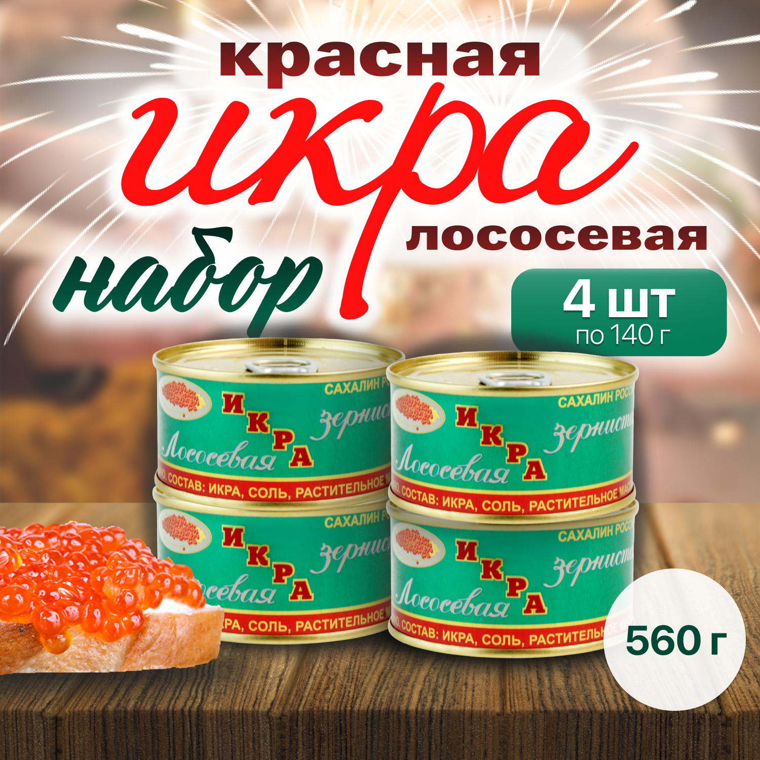 Икра красная, 140г, гостовская, зернистая, в картонной упаковке