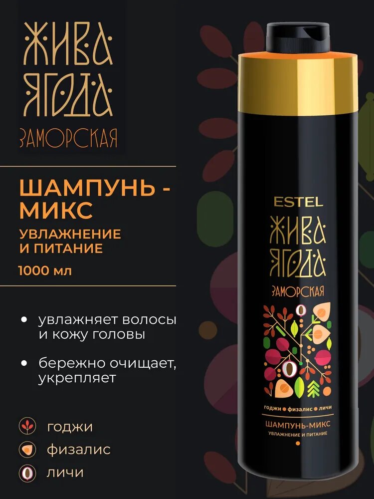 ESTEL Шампунь-микс жива ягода Заморская для увлажнения и питания волос, 1000 мл
