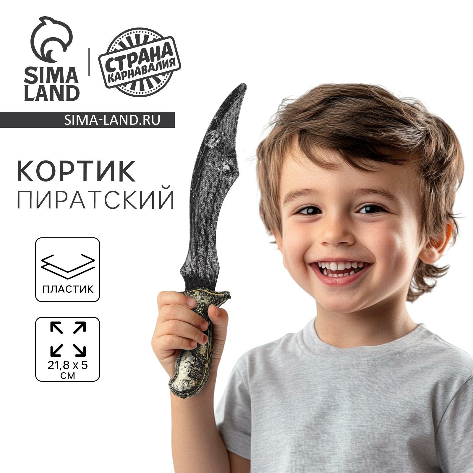 Кортик детский пиратский Страна Карнавалия, пластик, длина 22 см