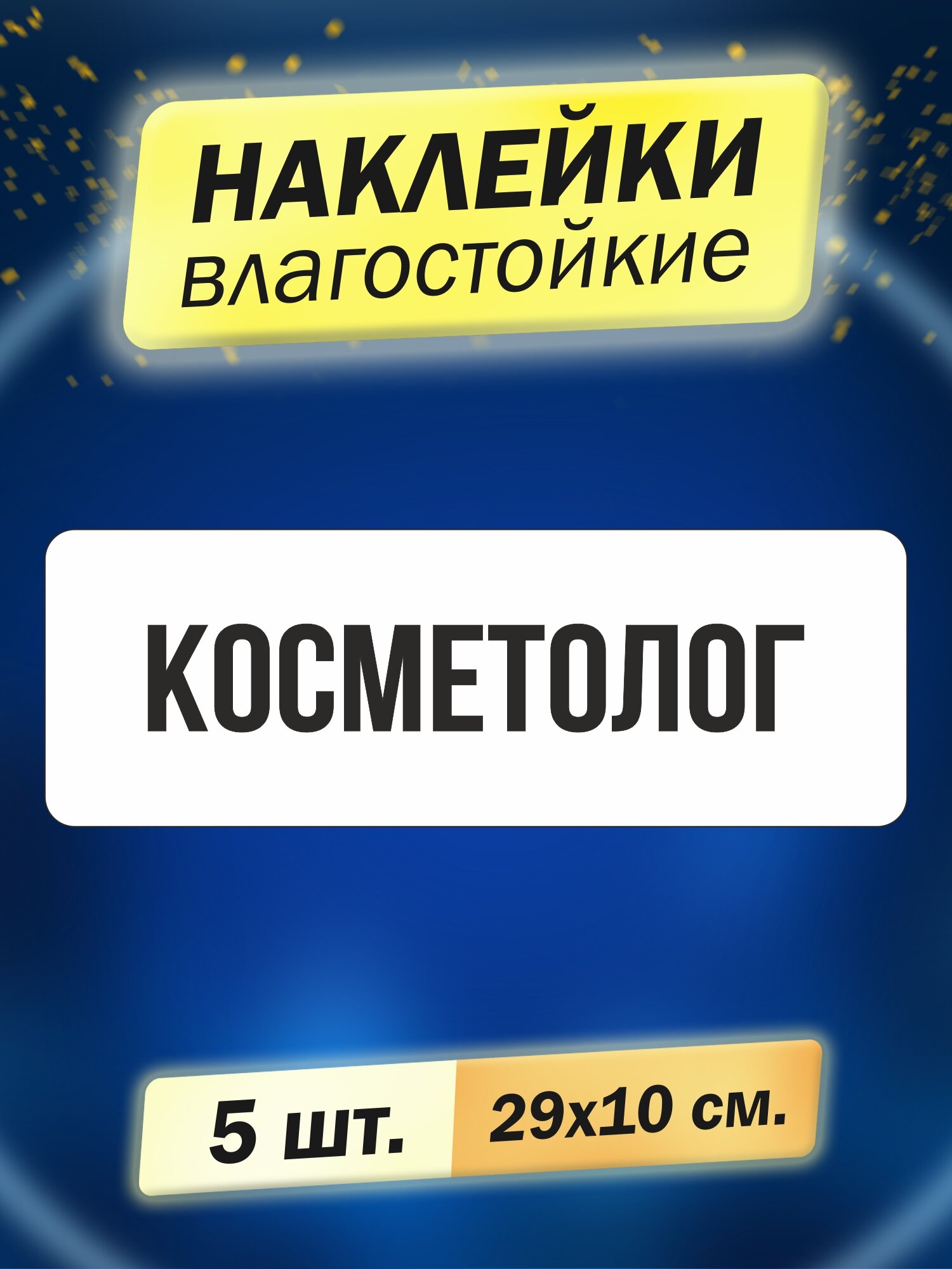 Косметолог, 5 штук