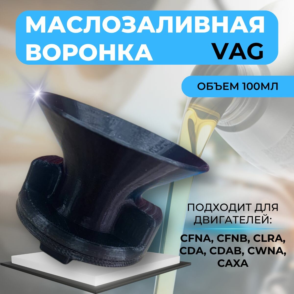 Воронка автомобильная для масла, маслозаливная воронка для всего семейства Volkswagen, Skoda, Audi