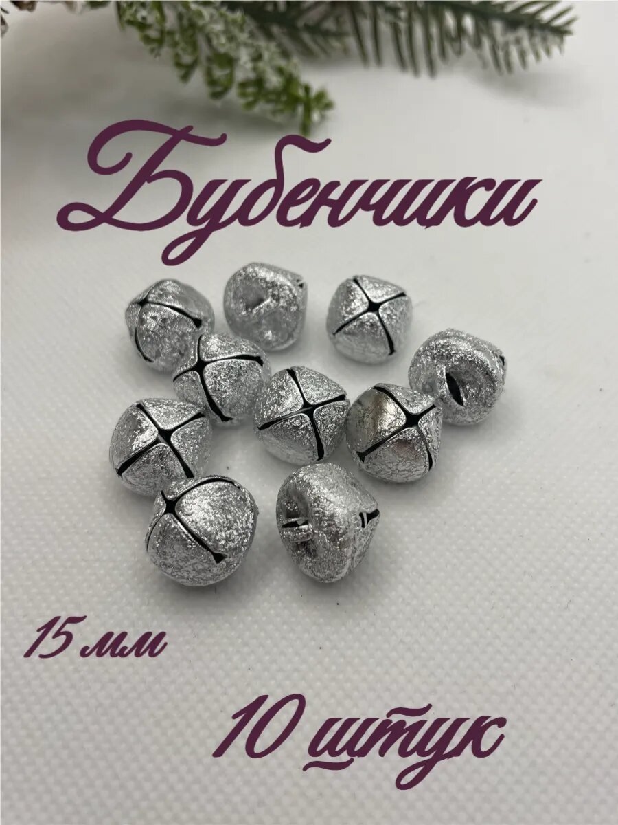 Бубенчики металлические декоративные, 10шт, диаметр 1,5 см, серебристые