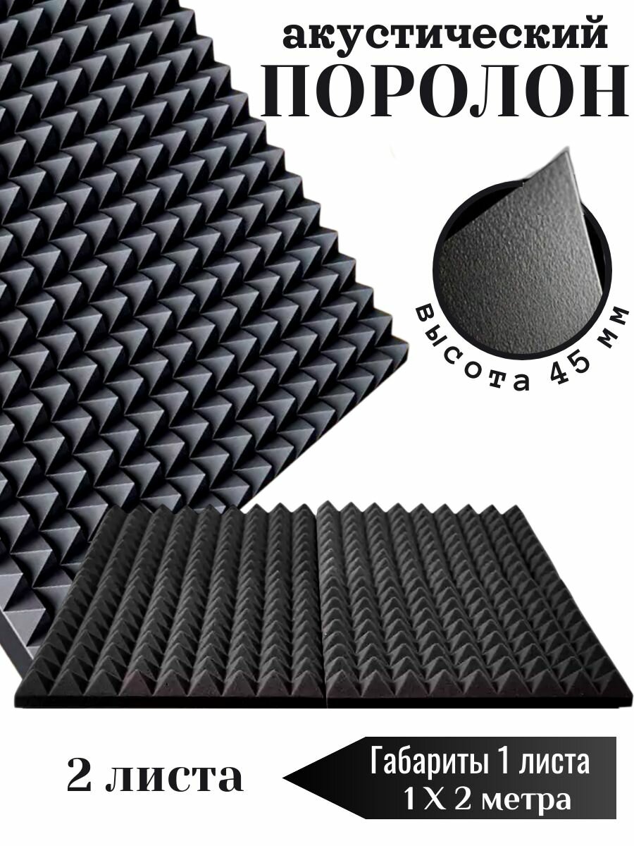 Акустический поролон пирамида 45 - 2 метра на 1 метр - 2 шт.