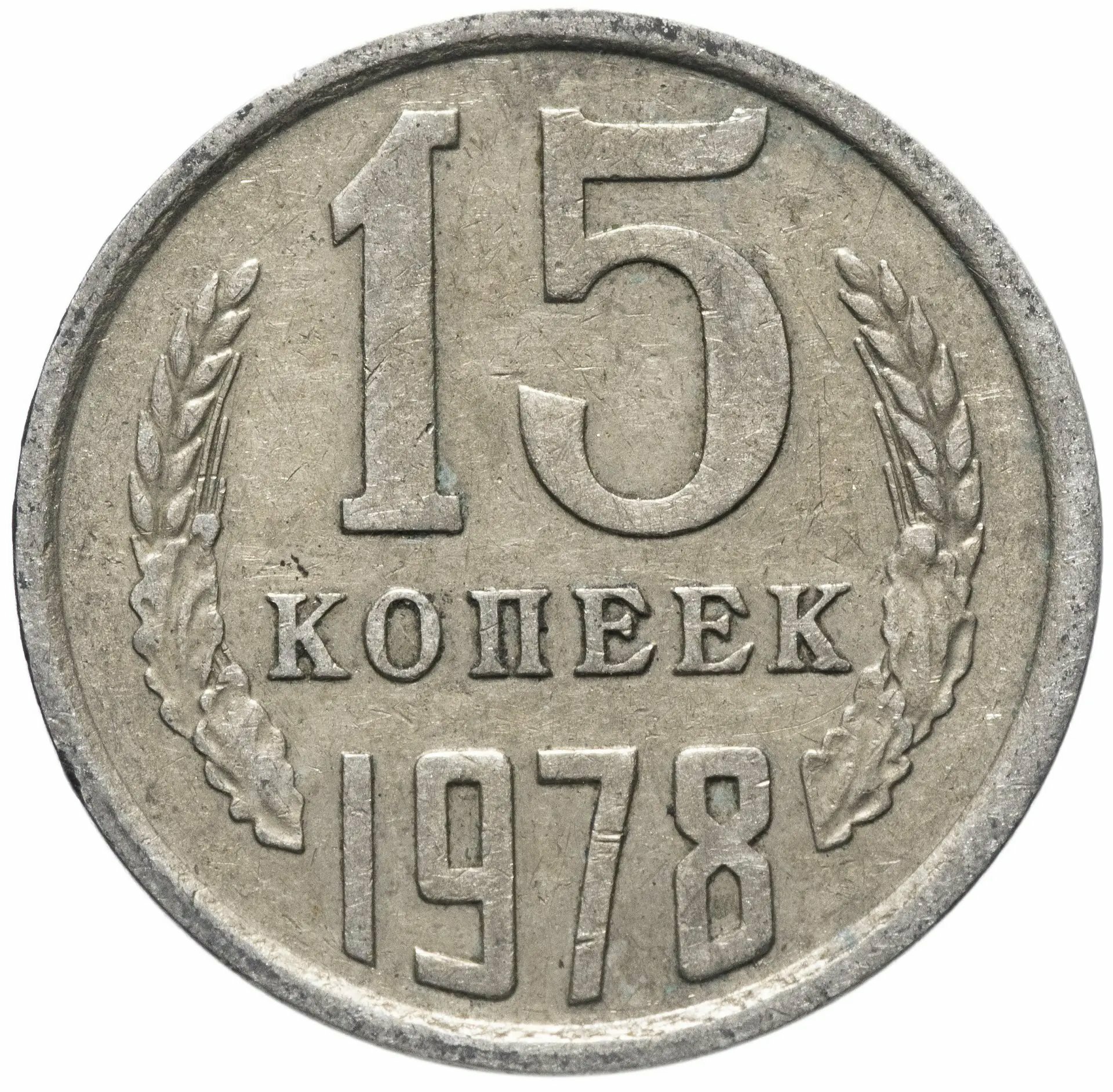 15 копеек 1978, Мельхиор медь-никель, в сохранности VF-XF