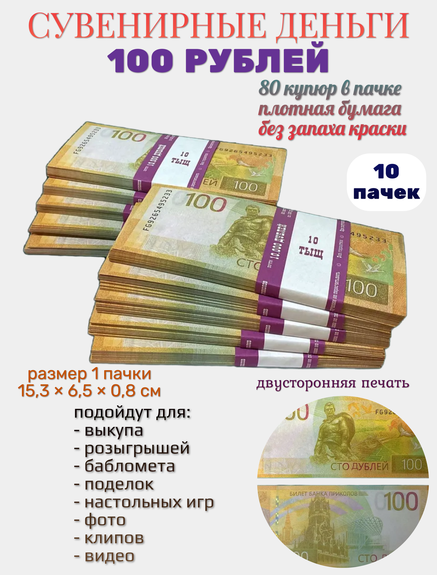 Деньги сувенирные 100 рублей новые игрушечные купюры, 10 пачек