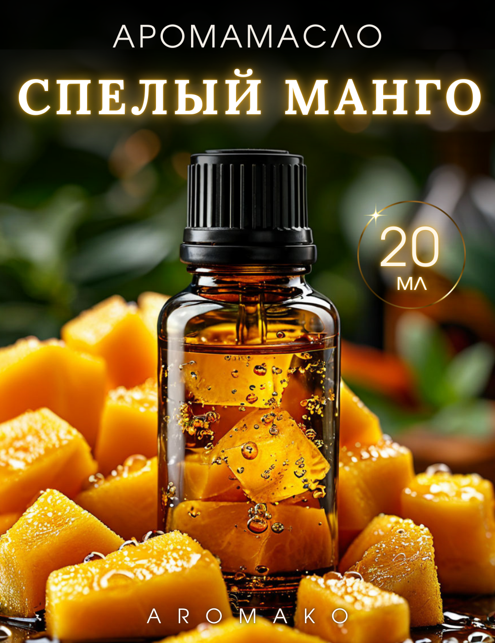 Ароматическое масло Спелый манго 20 мл AROMAKO для аромадиффузора, увлажнителя, аромалампы, ароматерапии