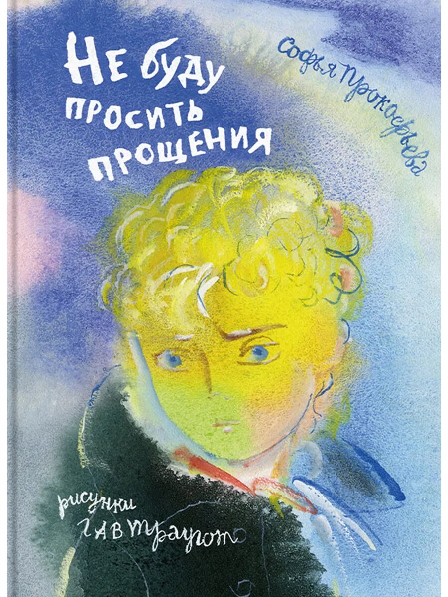 Не буду просить прощения — фото 1