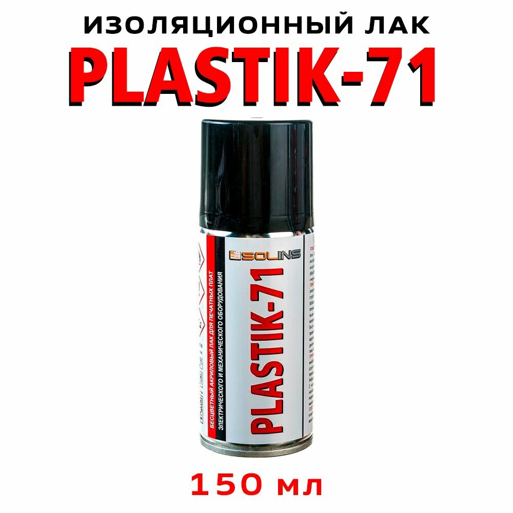 Лак акриловый для печатных плат, PLASTIK 71 150ml
