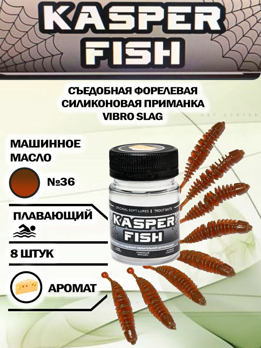 Форелевая силиконовая приманка Vibro Slag. Машинное масло