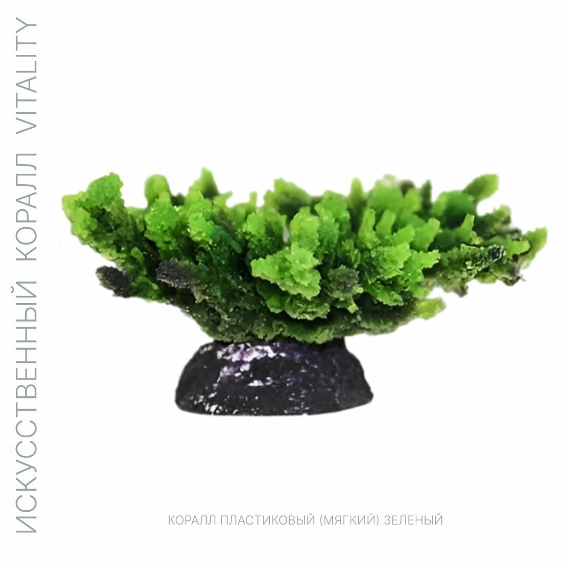 Коралл пластиковый Vitality (мягкий) зеленый 14х11,5х6,5см (MA116G)
