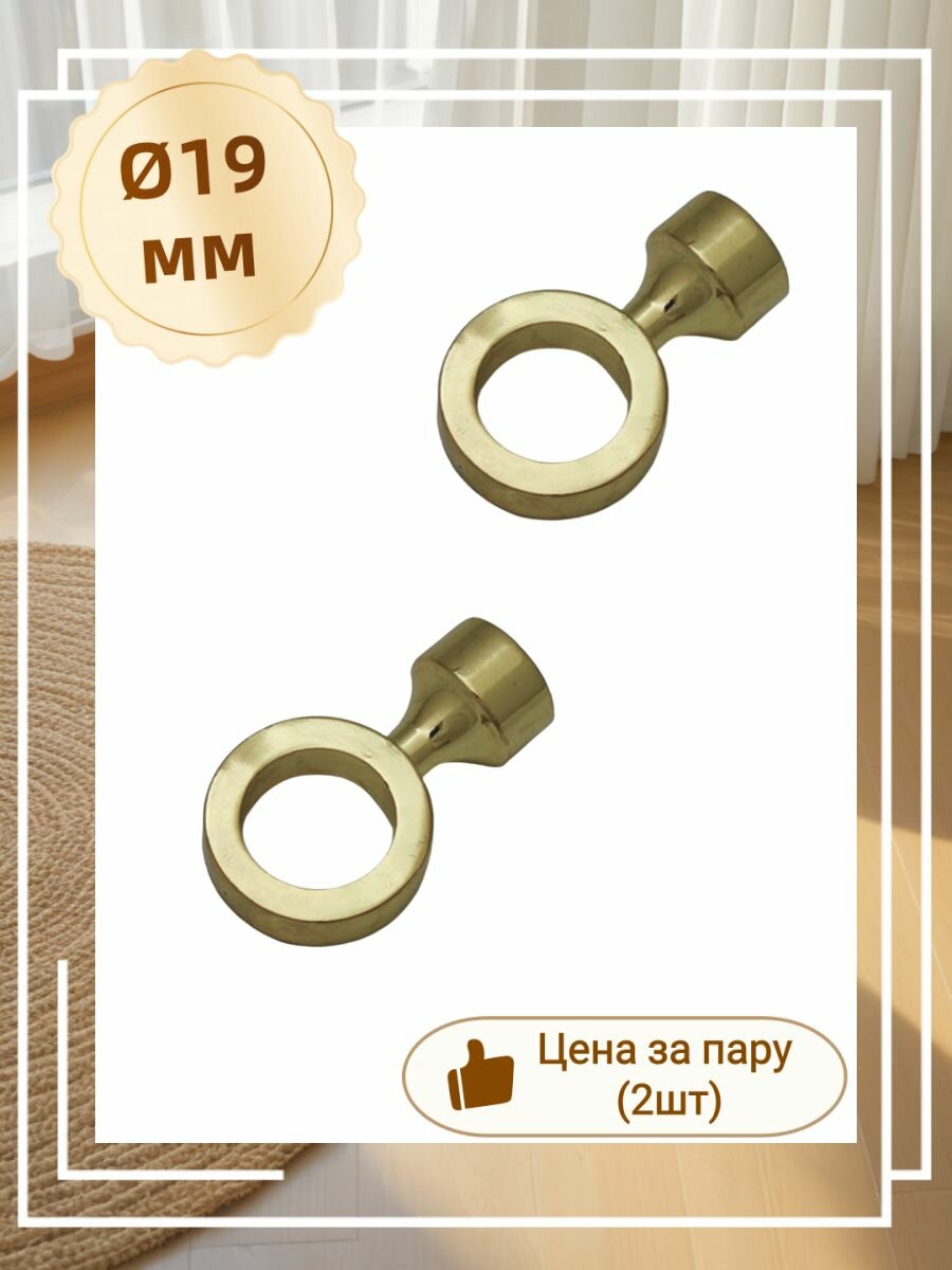 Наконечники вилма галерея Д19 А042 "Кружок" (2шт) Золото