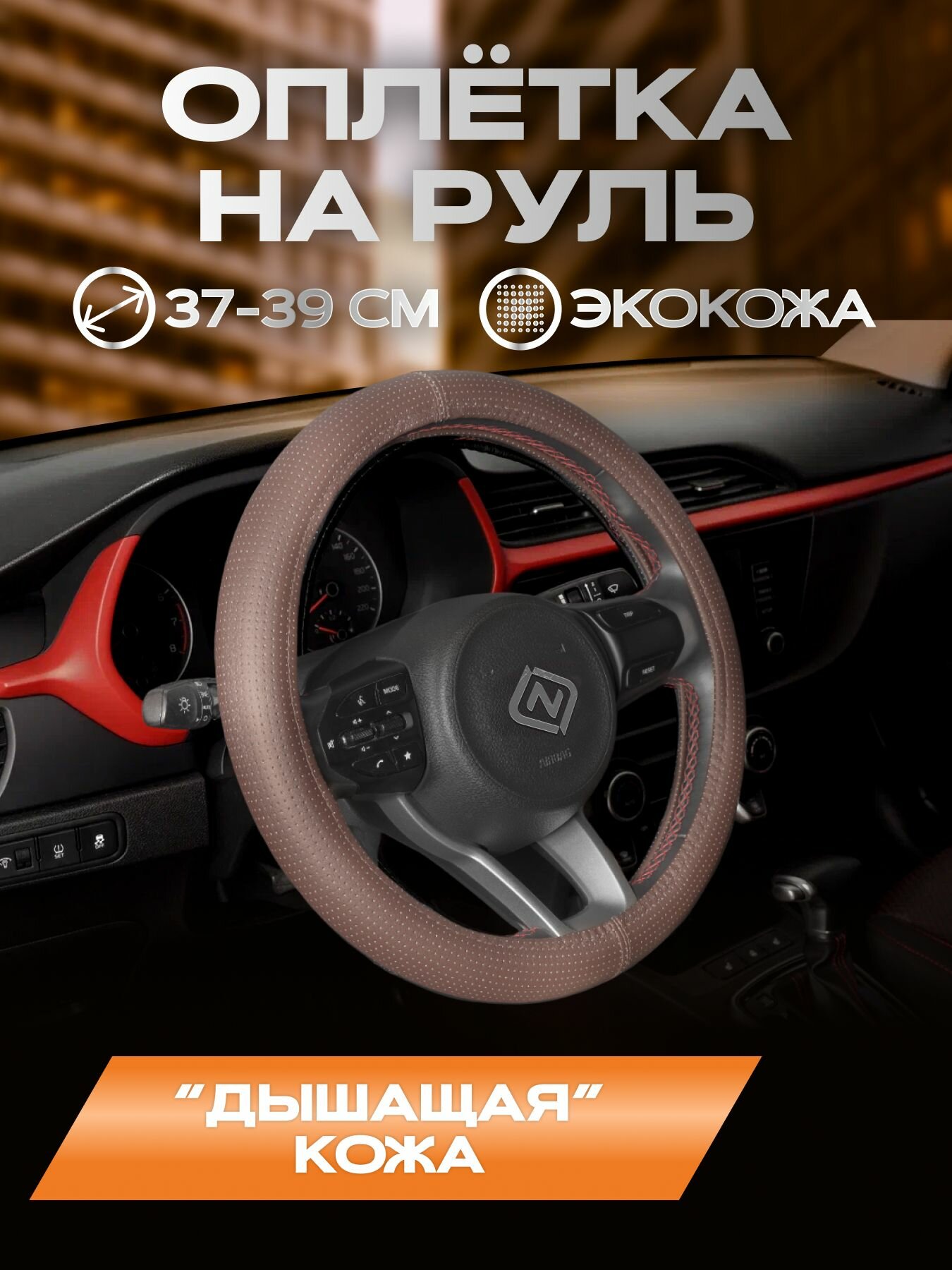 Оплетка для руля каркасная стандарт экокожа перфорированная (коричневая)