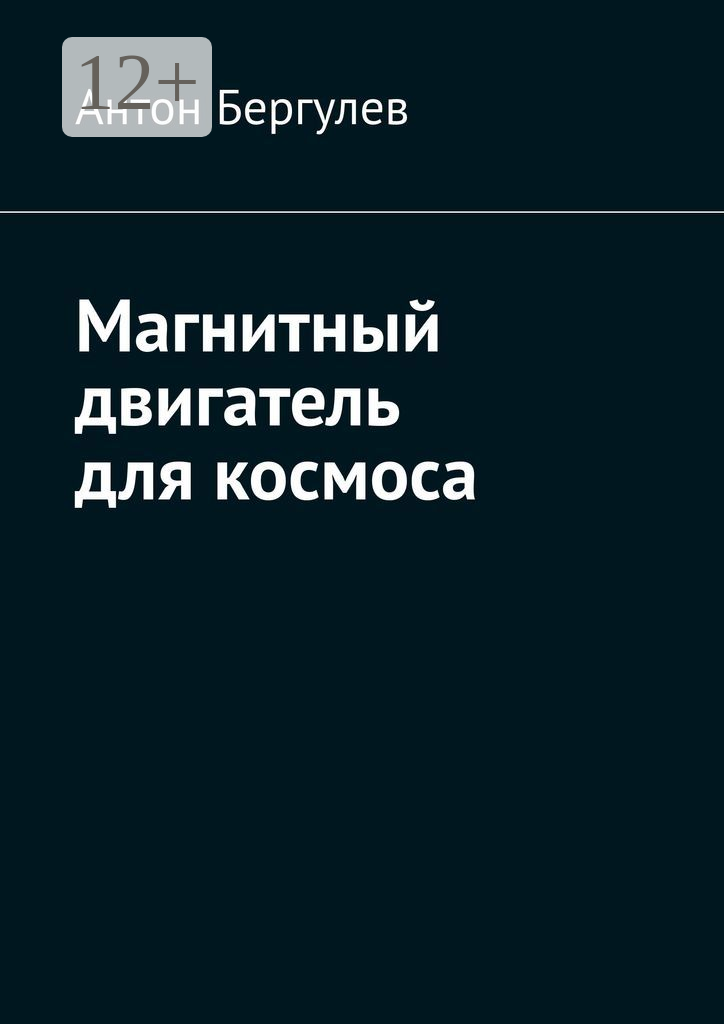 Магнитный двигатель для космоса