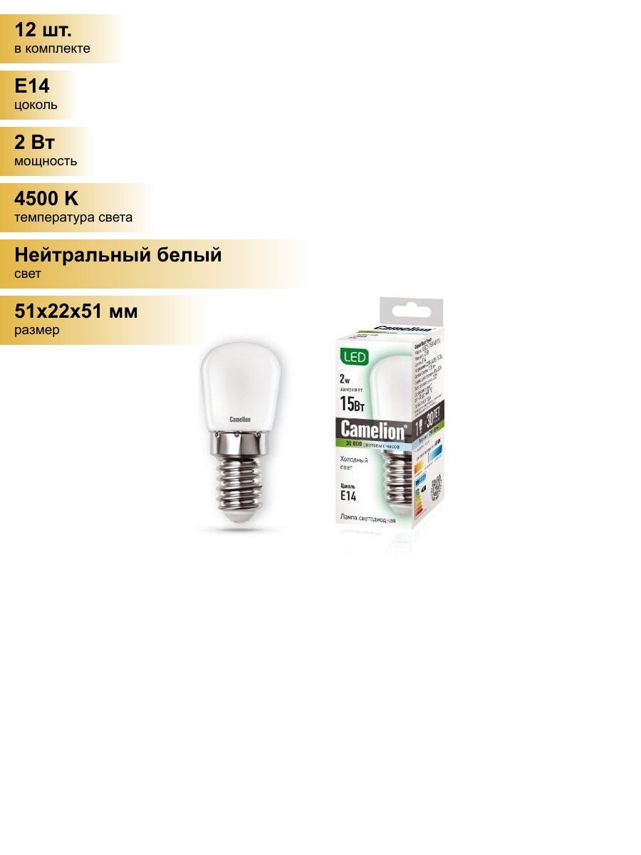 (12 шт.) Светодиодная лампочка Camelion T26 E14 2W(105lm 220°) 4500K 4K матовая 51x22 для холодильников и вытяжек LED2-T26/845/E14 Нейтральный белый. Цоколь E14