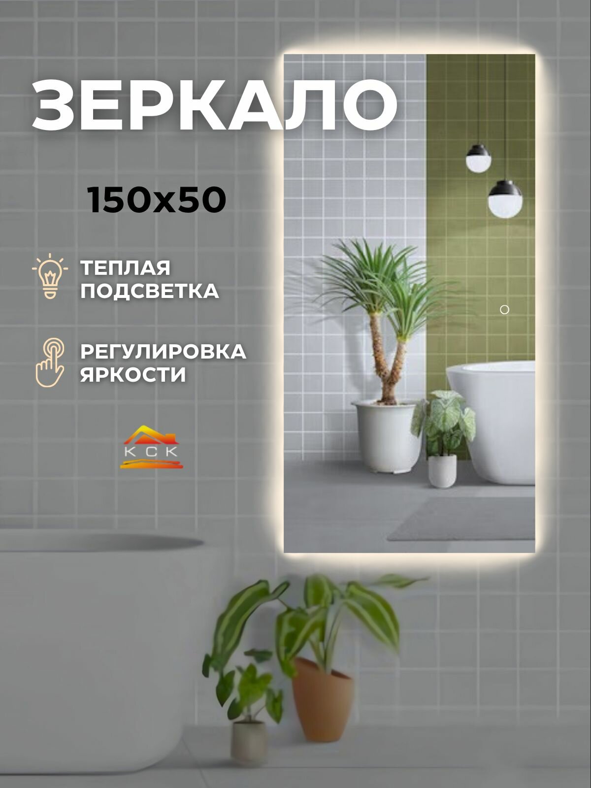 Зеркало для ванной прямоугольное с LED подсветкой 3000К (теплый желтый свет), с сенсорным управлением и регулировкой яркости подсветки