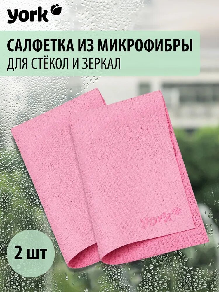 Салфетка для уборки из микрофибры ЛонгФреш йорк, тряпка для уборки (30х35 см) 2 штуки