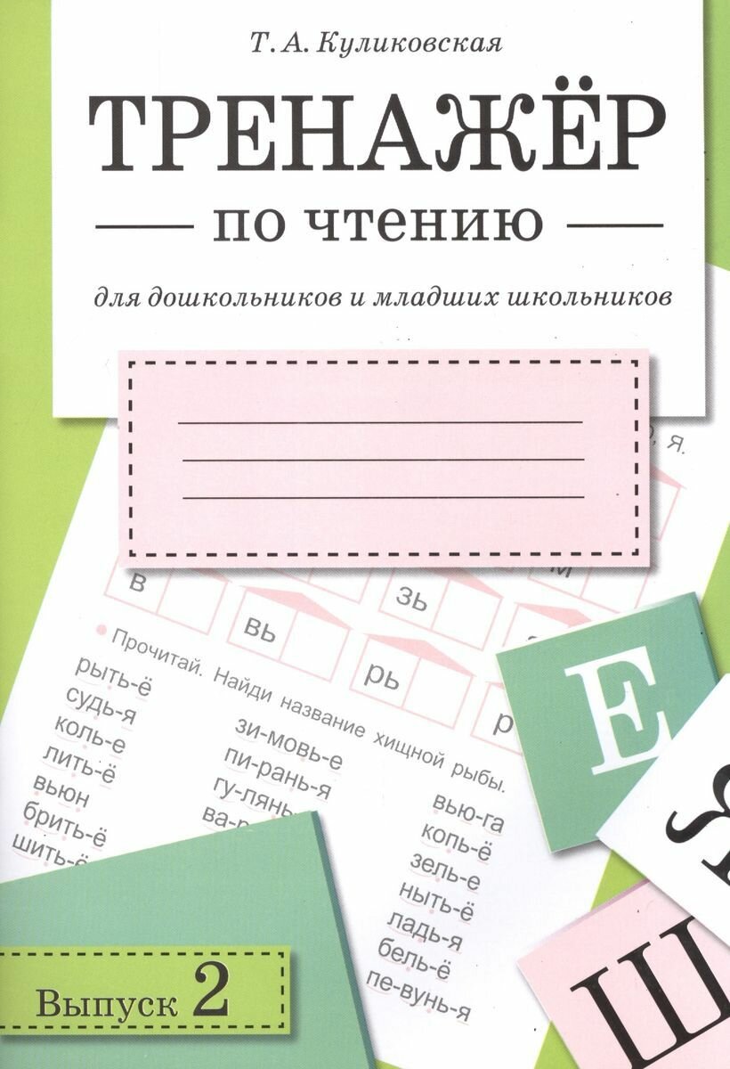 Учебное пособие Стрекоза Тренажер по чтению. Выпуск 2. Для дошкольников и младших школьников. 2015 год, Т. А. Куликовская
